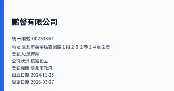 鵬馨有限公司的照片-統編 00253367(臺北市) 公司登記資料與營業項目詳細圖表