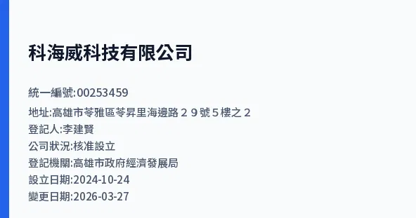 科海威科技有限公司的照片-統編 00253459(高雄市) 公司登記資料與營業項目詳細圖表