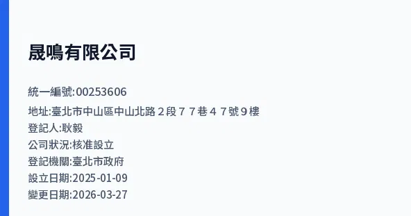 晟鳴有限公司的照片-統編 00253606(臺北市) 公司登記資料與營業項目詳細圖表