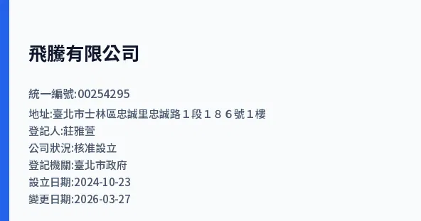 飛騰有限公司的照片-統編 00254295(臺北市) 公司登記資料與營業項目詳細圖表