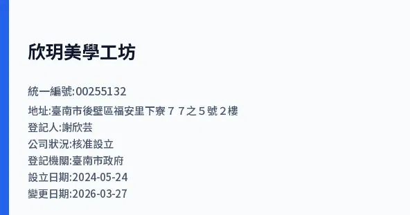 欣玥美學工坊的照片-統編 00255132(臺南市) 公司登記資料與營業項目詳細圖表
