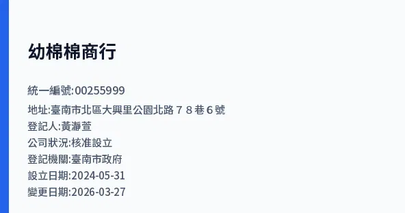 幼棉棉商行的照片-統編 00255999(臺南市) 公司登記資料與營業項目詳細圖表