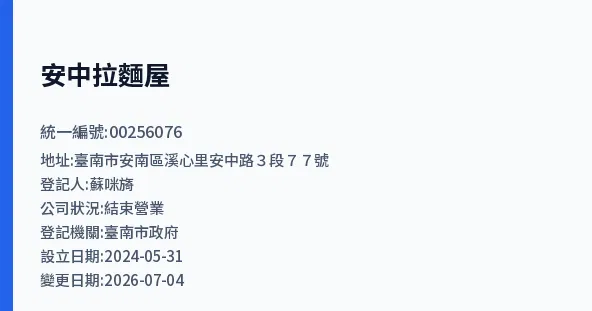 安中拉麵屋的照片-統編 00256076(臺南市) 公司登記資料與營業項目詳細圖表