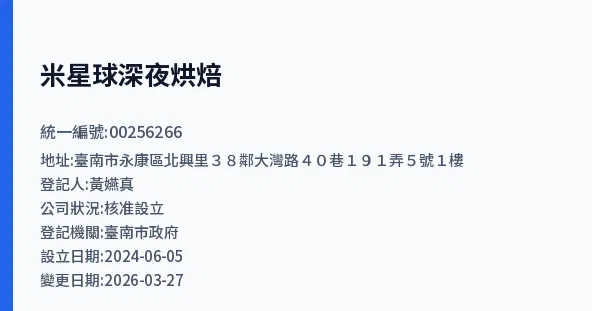 米星球深夜烘焙的照片-統編 00256266(臺南市) 公司登記資料與營業項目詳細圖表
