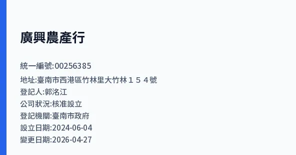 廣興農產行的照片-統編 00256385(臺南市) 公司登記資料與營業項目詳細圖表