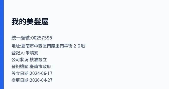 我的美髮屋的照片-統編 00257595(臺南市) 公司登記資料與營業項目詳細圖表