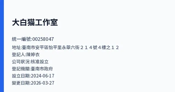 大白猫工作室的照片-統編 00258047(臺南市) 公司登記資料與營業項目詳細圖表