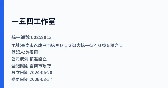 一五四工作室的照片-統編 00258813(臺南市) 公司登記資料與營業項目詳細圖表