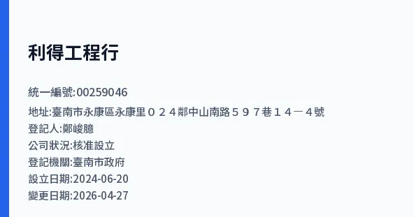 利得工程行的照片-統編 00259046(臺南市) 公司登記資料與營業項目詳細圖表