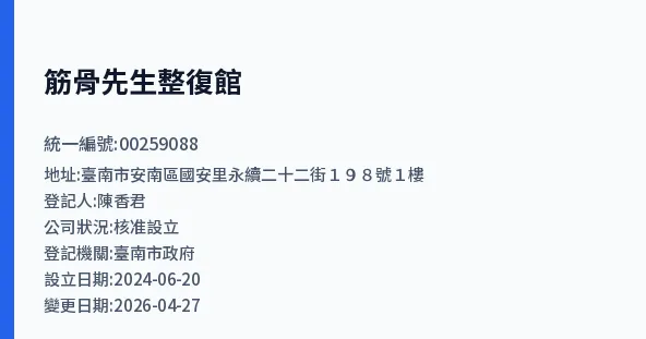 筋骨先生整復館的照片-統編 00259088(臺南市) 公司登記資料與營業項目詳細圖表