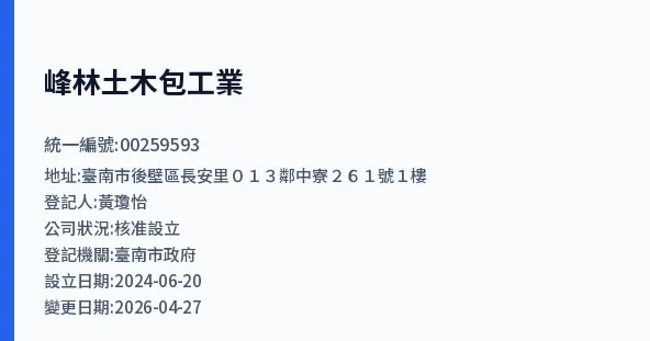 峰林土木包工業的照片-統編 00259593(臺南市) 公司登記資料與營業項目詳細圖表