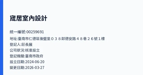 宬居室內設計的照片-統編 00259691(臺南市) 公司登記資料與營業項目詳細圖表