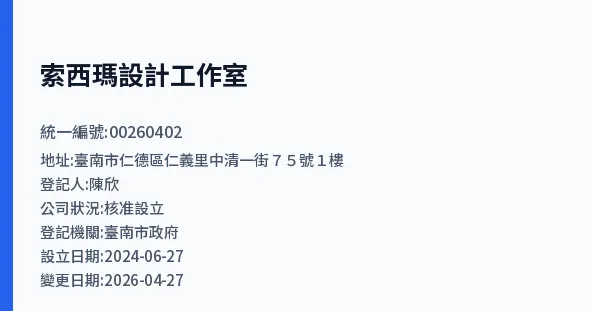 索西瑪設計工作室的照片-統編 00260402(臺南市) 公司登記資料與營業項目詳細圖表