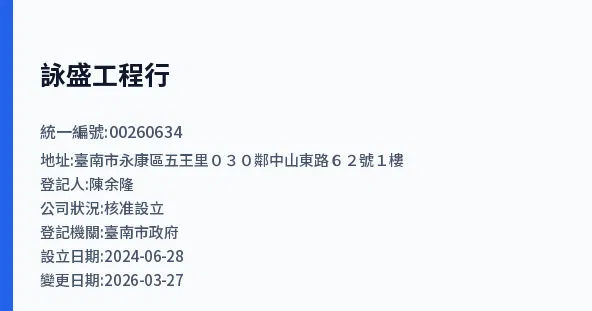 詠盛工程行的照片-統編 00260634(臺南市) 公司登記資料與營業項目詳細圖表