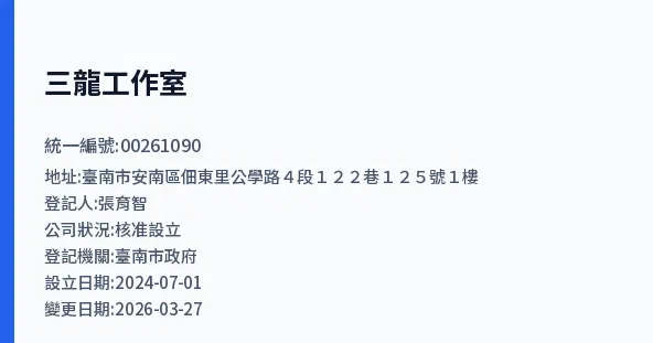 三龍工作室的照片-統編 00261090(臺南市) 公司登記資料與營業項目詳細圖表