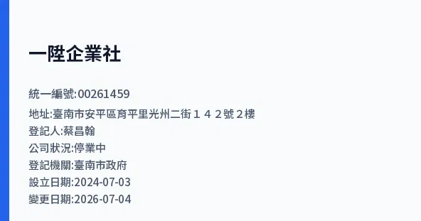 一陞企業社的照片-統編 00261459(臺南市) 公司登記資料與營業項目詳細圖表