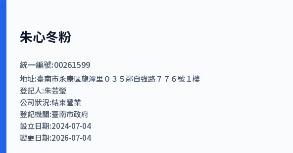 朱心冬粉的照片-統編 00261599(臺南市) 公司登記資料與營業項目詳細圖表