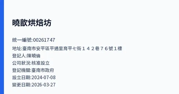 曉歆烘焙坊的照片-統編 00261747(臺南市) 公司登記資料與營業項目詳細圖表
