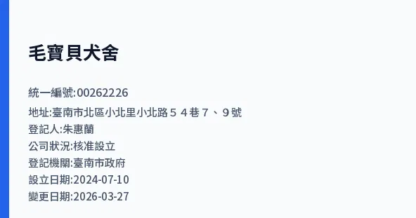 毛寶貝犬舍的照片-統編 00262226(臺南市) 公司登記資料與營業項目詳細圖表
