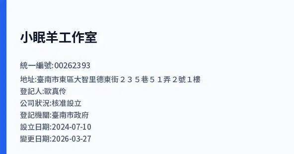 小眠羊工作室的照片-統編 00262393(臺南市) 公司登記資料與營業項目詳細圖表