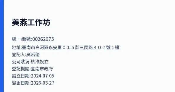 美燕工作坊的照片-統編 00262675(臺南市) 公司登記資料與營業項目詳細圖表