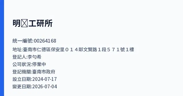 明墭工研所的照片-統編 00264168(臺南市) 公司登記資料與營業項目詳細圖表