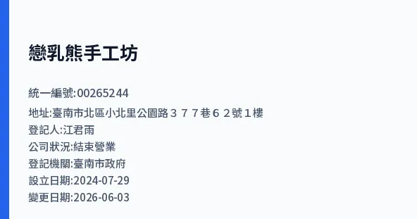戀乳熊手工坊的照片-統編 00265244(臺南市) 公司登記資料與營業項目詳細圖表