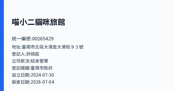 喵小二貓咪旅館的照片-統編 00265429(臺南市) 公司登記資料與營業項目詳細圖表