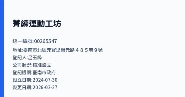 菁練運動工坊的照片-統編 00265547(臺南市) 公司登記資料與營業項目詳細圖表