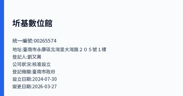 圻基數位館的照片-統編 00265574(臺南市) 公司登記資料與營業項目詳細圖表