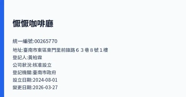 懨懨咖啡廳的照片-統編 00265770(臺南市) 公司登記資料與營業項目詳細圖表