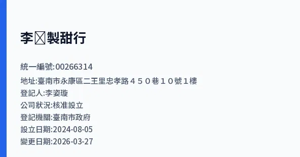 李桒製甜行的照片-統編 00266314(臺南市) 公司登記資料與營業項目詳細圖表