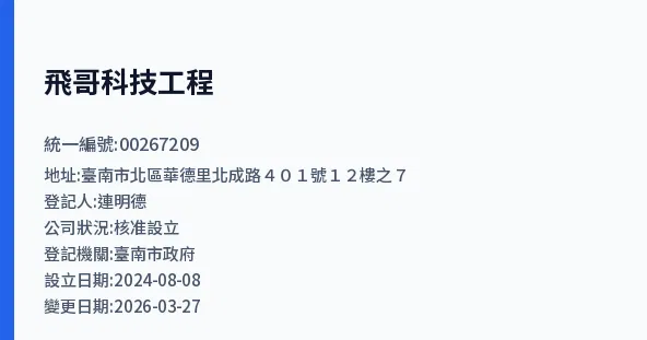 飛哥科技工程的照片-統編 00267209(臺南市) 公司登記資料與營業項目詳細圖表