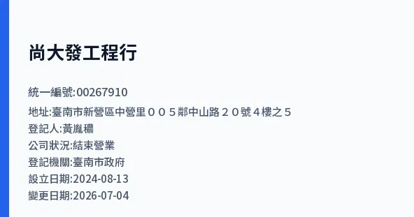 尚大發工程行的照片-統編 00267910(臺南市) 公司登記資料與營業項目詳細圖表