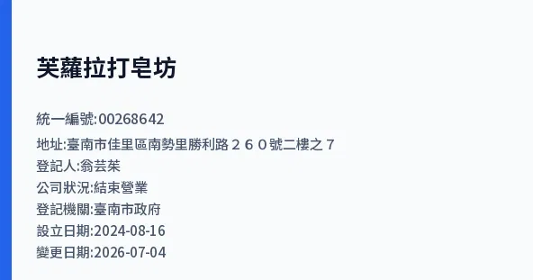 芙蘿拉打皂坊的照片-統編 00268642(臺南市) 公司登記資料與營業項目詳細圖表
