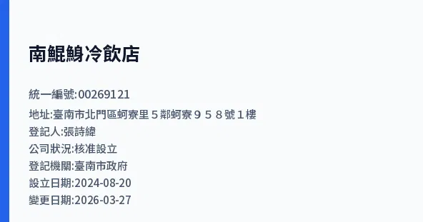 南鯤鯓冷飲店的照片-統編 00269121(臺南市) 公司登記資料與營業項目詳細圖表