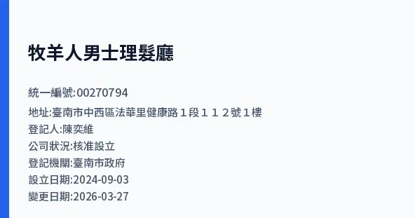 牧羊人男士理髮廳的照片-統編 00270794(臺南市) 公司登記資料與營業項目詳細圖表