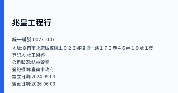 兆皇工程行的照片-統編 00271007(臺南市) 公司登記資料與營業項目詳細圖表