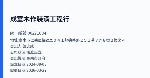 成室木作裝潢工程行的照片-統編 00271034(臺南市) 公司登記資料與營業項目詳細圖表