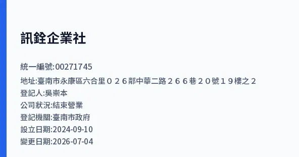 訊銓企業社的照片-統編 00271745(臺南市) 公司登記資料與營業項目詳細圖表