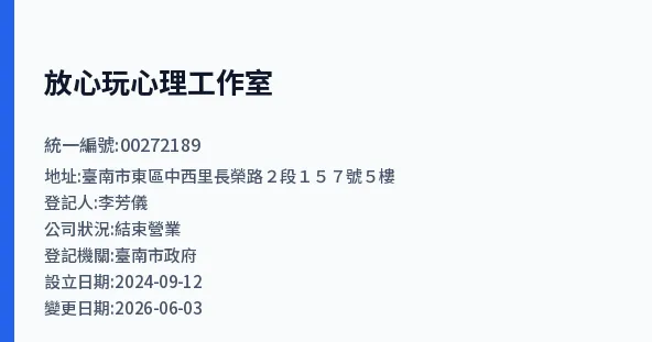 放心玩心理工作室的照片-統編 00272189(臺南市) 公司登記資料與營業項目詳細圖表