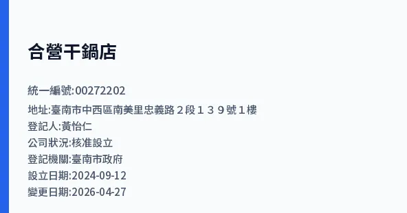 合營干鍋店的照片-統編 00272202(臺南市) 公司登記資料與營業項目詳細圖表