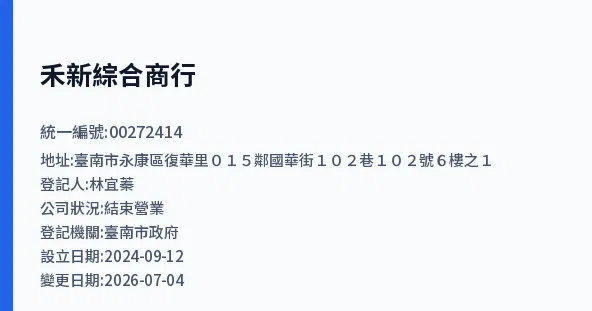 禾新綜合商行的照片-統編 00272414(臺南市) 公司登記資料與營業項目詳細圖表
