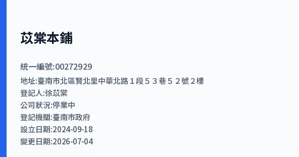 苡棠本鋪的照片-統編 00272929(臺南市) 公司登記資料與營業項目詳細圖表