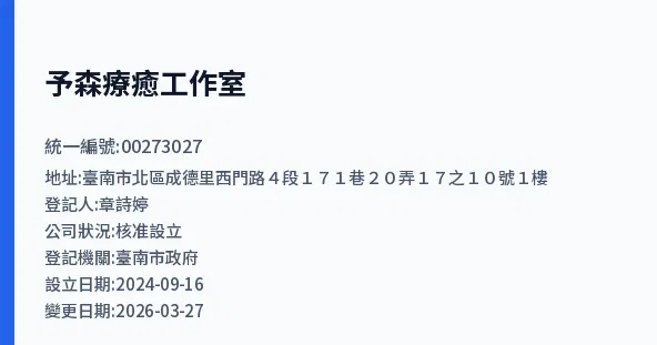 予森療癒工作室的照片-統編 00273027(臺南市) 公司登記資料與營業項目詳細圖表