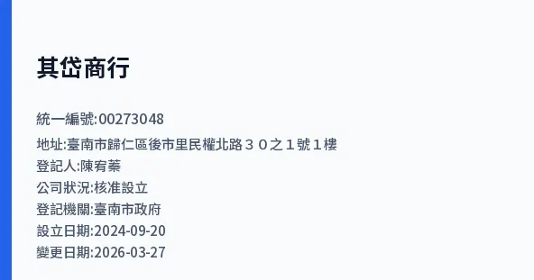 其岱商行的照片-統編 00273048(臺南市) 公司登記資料與營業項目詳細圖表