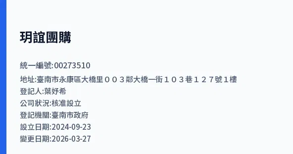 玥誼團購的照片-統編 00273510(臺南市) 公司登記資料與營業項目詳細圖表