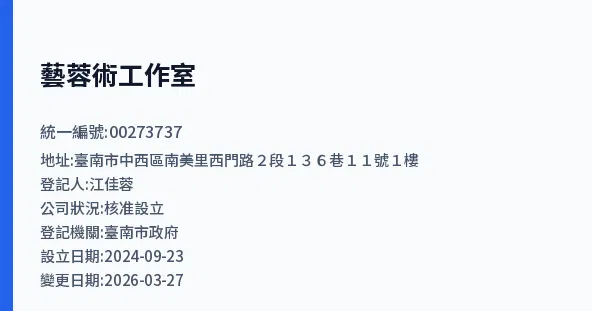 藝蓉術工作室的照片-統編 00273737(臺南市) 公司登記資料與營業項目詳細圖表