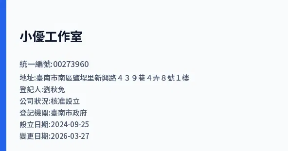 小優工作室的照片-統編 00273960(臺南市) 公司登記資料與營業項目詳細圖表