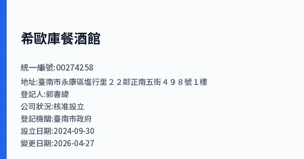 希歐庫餐酒館的照片-統編 00274258(臺南市) 公司登記資料與營業項目詳細圖表